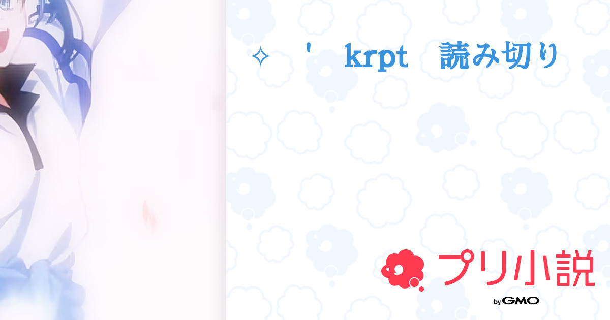 ︎ ' krpt 読み切り - 全1話 【連載中】（ 水羽 ゆる . さんの夢小説） | 無料スマホ夢小説ならプリ小説 byGMO